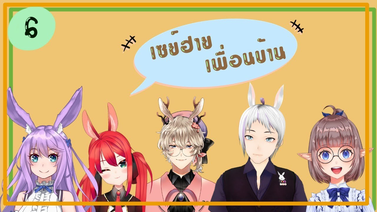 เซย์ฮาย เพื่อนบ้าน : EP.6 Kazumi Ch., USAMI BUNNY, Lawiz Ch., Sam ...