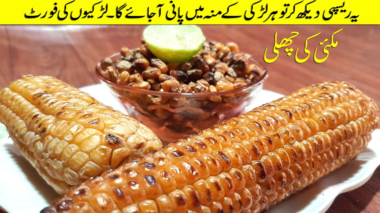 Makai Ki Chali Recipe | مکئی کی چھلی بھوننے کا طریقہ | homemade Chali ...
