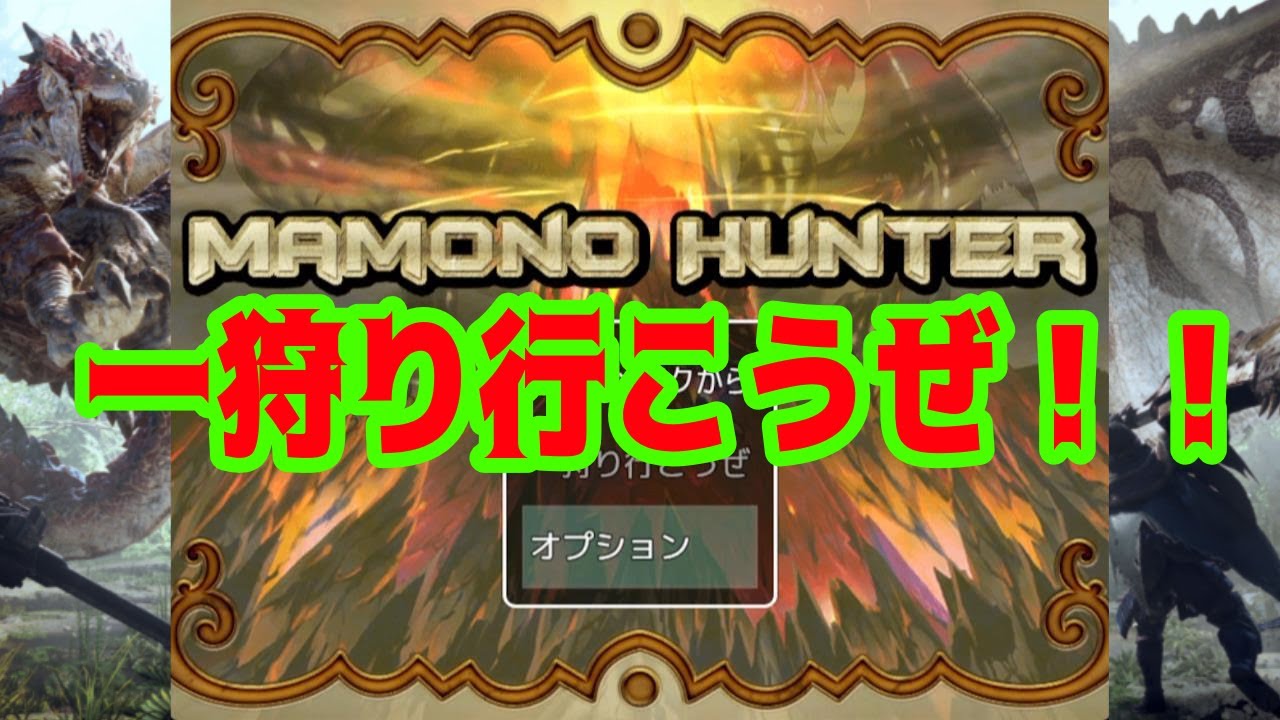 一狩り行こうぜ！！【MAMONO HUNTER】@1 - YouTube