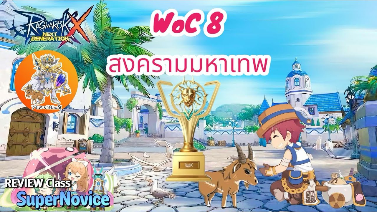 Rox Live [ WOC 8 สงคราม มหาเทพ ] Day 4 - YouTube