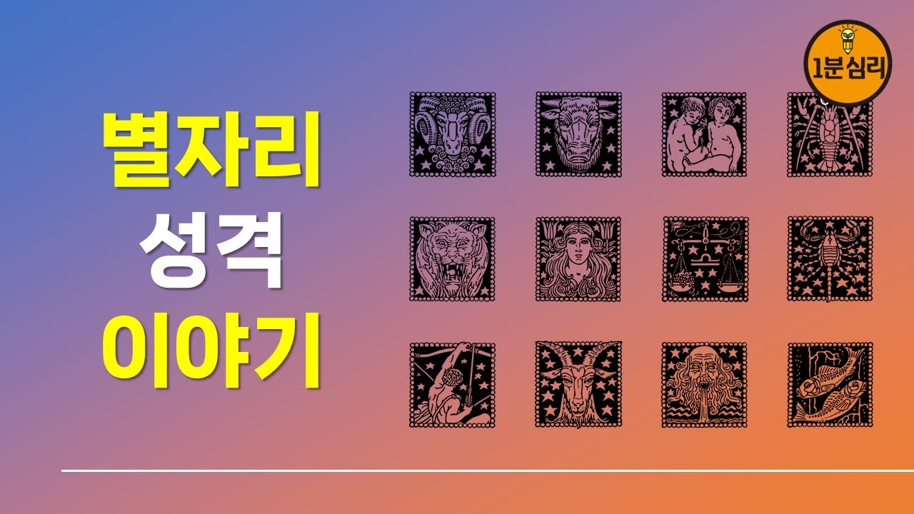별자리 성격 이야기 양자리 황소자리 쌍둥이자리 게자리 사자자리 처녀자리 천칭자리 전갈자리 사수자리 염소자리