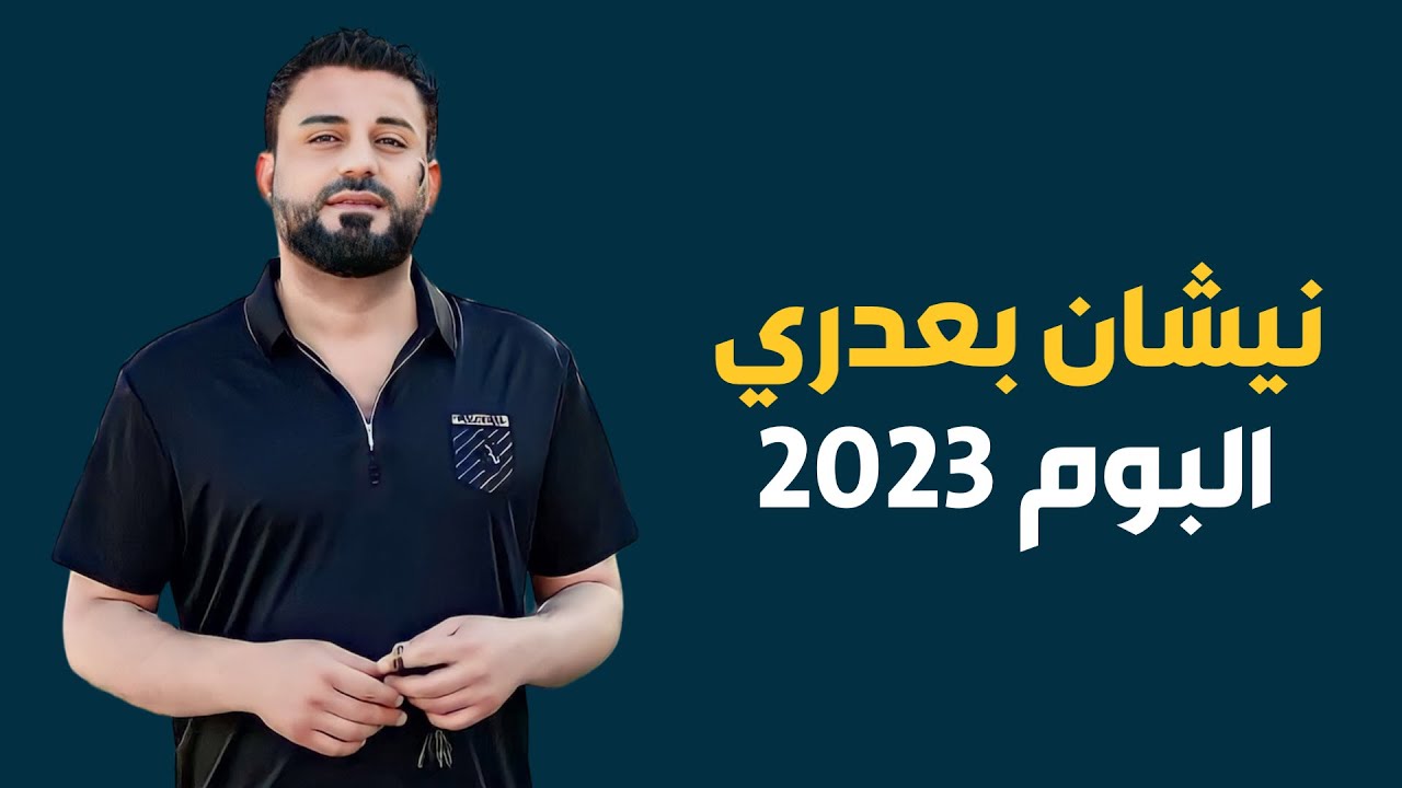 نيشان بعدري البوم ٢٠٢٣ Nishan Baadri Album 2023 - YouTube
