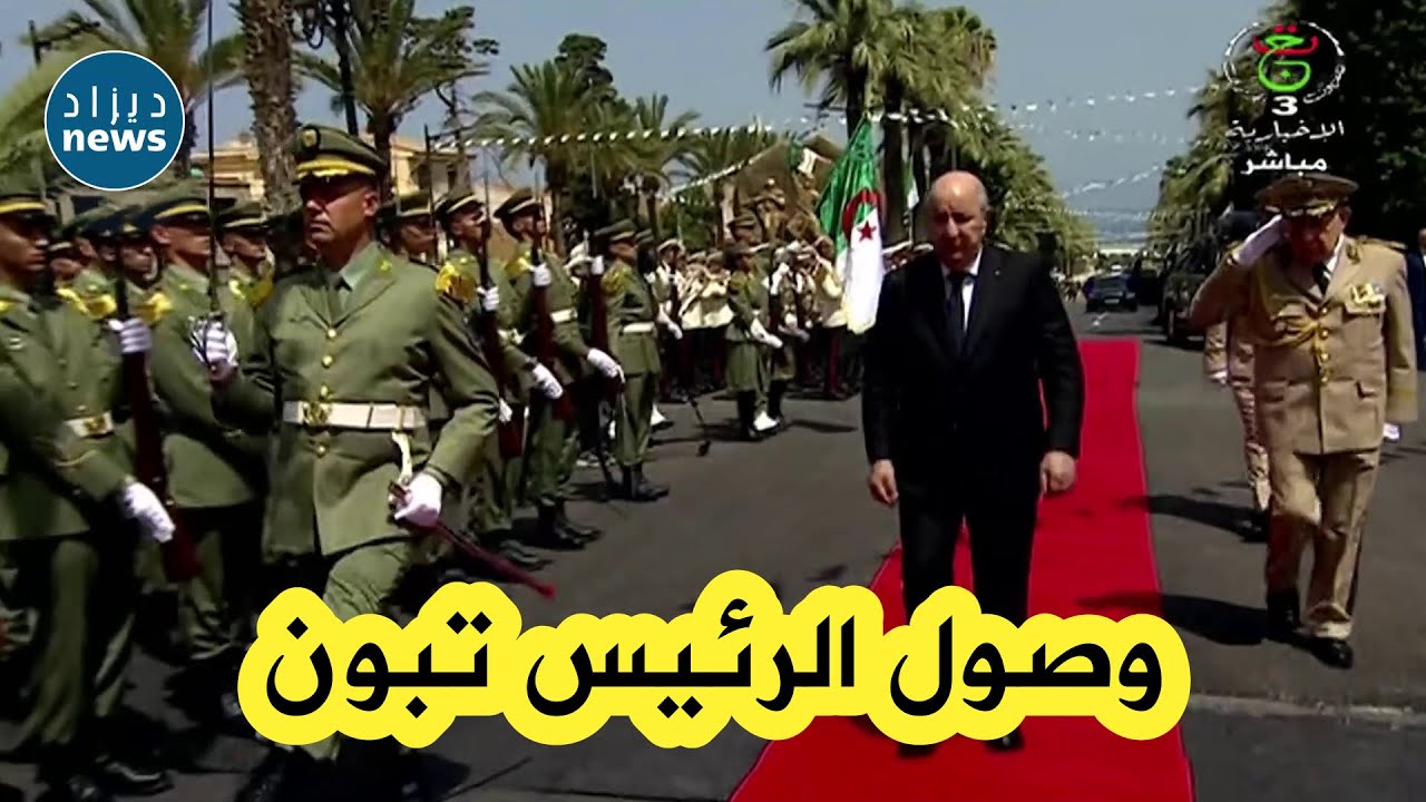 شاهدوا لحظة وصول الرئيس تبون إلى الأكاديمية العسكرية بشرشال للإشراف على