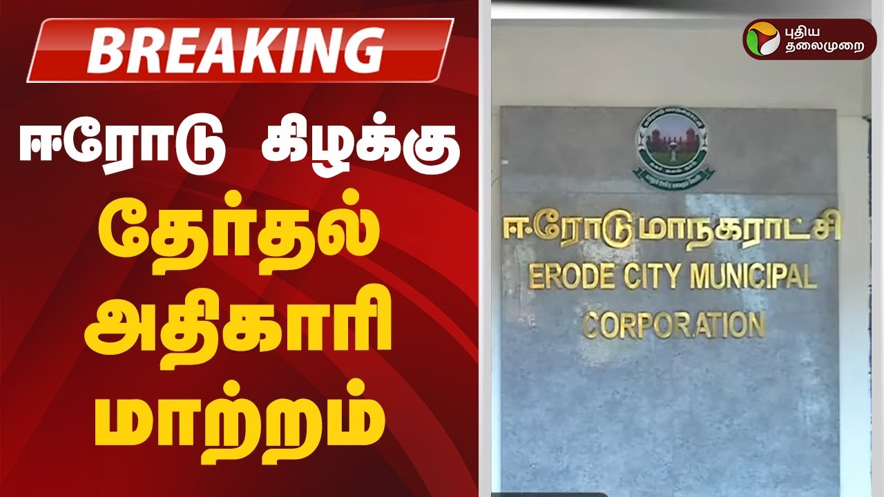 #BREAKING | ஈரோடு கிழக்கு - தேர்தல் அதிகாரி மாற்றம் | Erode by election - YouTube