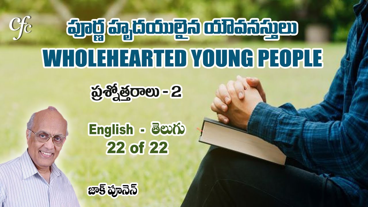 22 Wholehearted Young People - 22 - Zac Poonen 22 of 22 పూర్ణ హృదయులైన ...