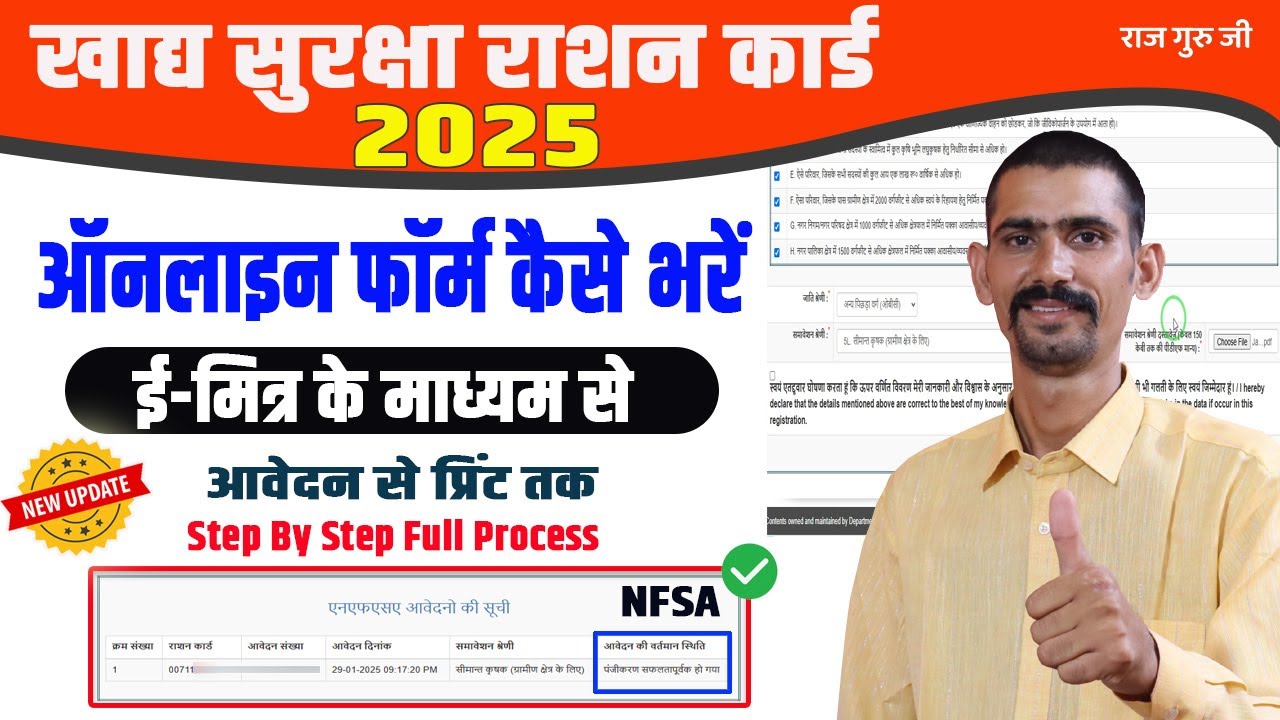 Khadya Surksha Online form E Mitra Se Kaise Bhare 2025 | NFSA Form ...