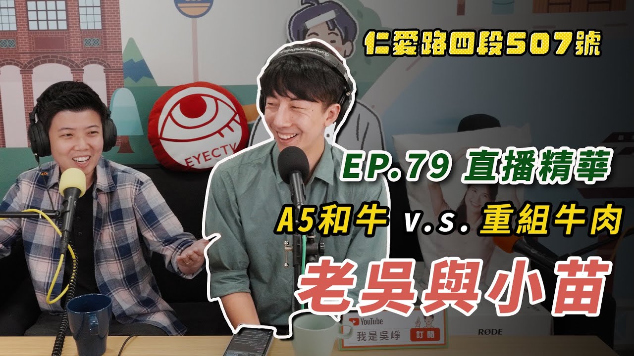 精華｜老吳與小苗 X 空姐應援團 X 和牛與組合牛肉 ｜仁愛路四段507號 EP79 - YouTube