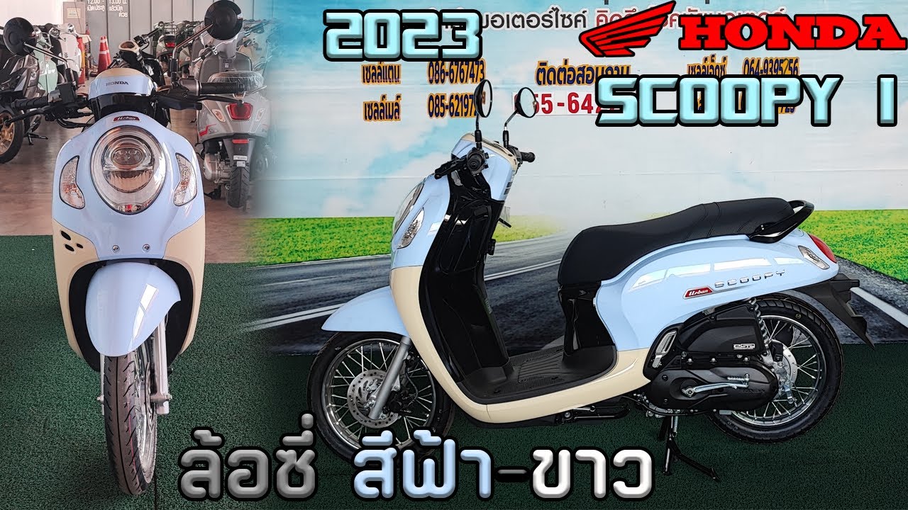 🛵เปืดตัว ฮอนด้า Scoopy i 2023 ล้อซี่ สีฟ้า/ขาว สนใจติดต่อเซลล์นะคะ - YouTube