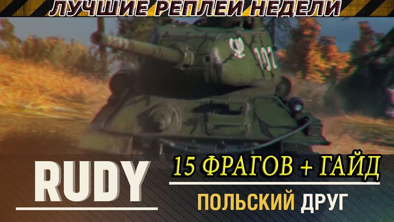 Т-34-85 Rudy 15 ФРАГОВ 💥 ЛУЧШИЙ БОЙ WORLD OF TANKS - YouTube