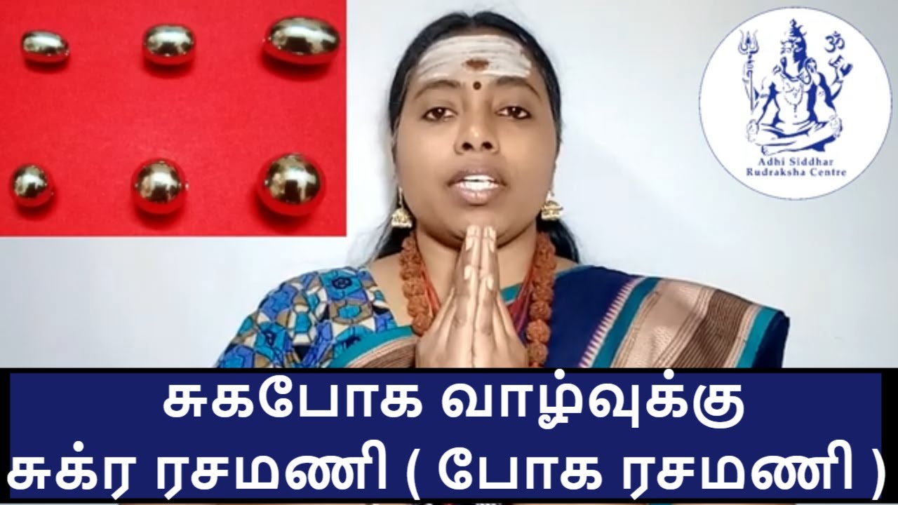 சுகபோக வாழ்வுக்கு சுக்ர ரசமணி | Boga / Sukra Rasamani | Solid Mercury ...