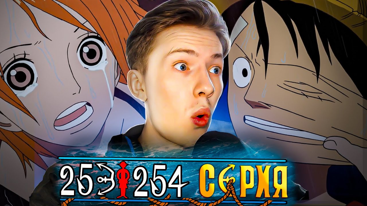 НАМИ ВЗЯЛА ЗА ЩЕКУ! ВОЗВРАЩЕНИЕ ЛУФФИ! Ван Пис / One Piece 253-254 ...