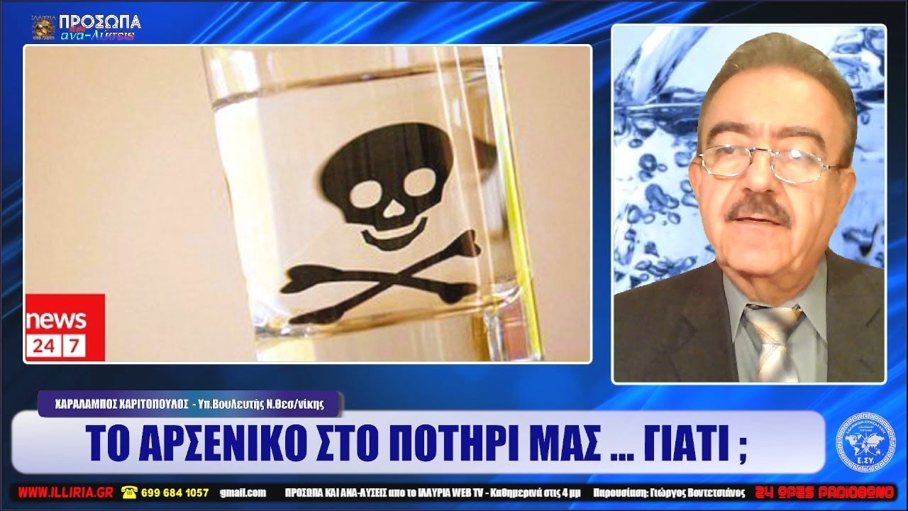 ΙΛΛΥΡΙΑ WEB TV | ΤΟ ΑΡΣΕΝΙΚΟ ΣΤΟ ΠΟΤΗΡΙ ΜΑΣ ... ΓΙΑΤΙ ; | ΧΑΡΑΛΑΜΠΟΣ ...