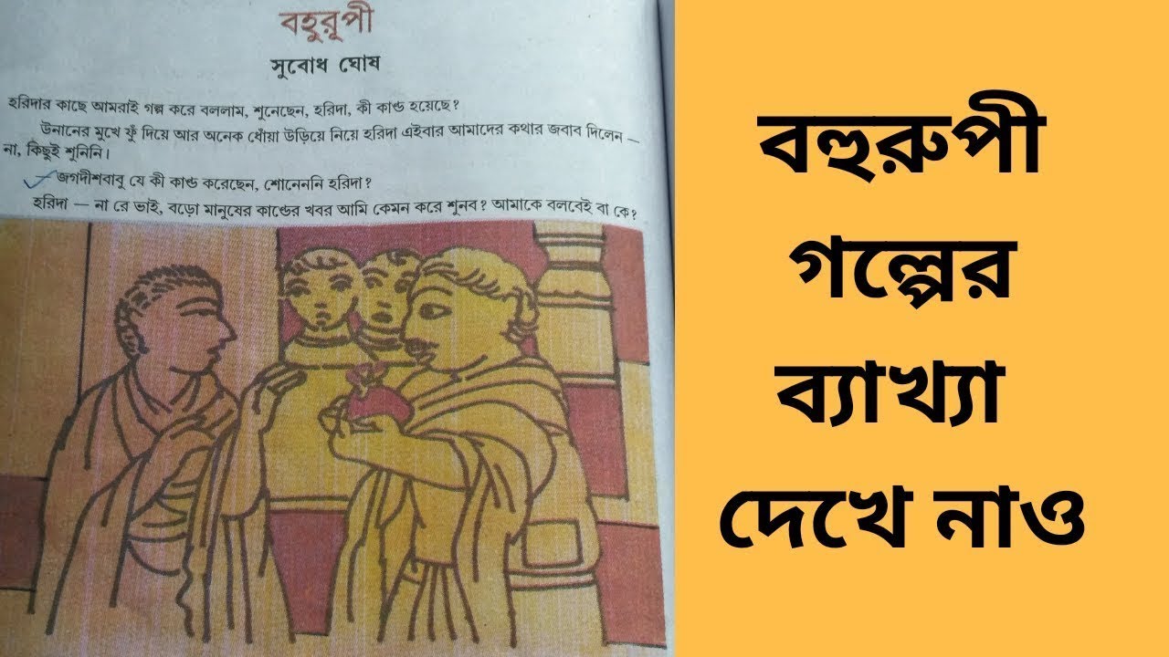 Bohurupi | Subodh Ghosh | Class 10 | WBBSE | Bengali Text Book Audio ...