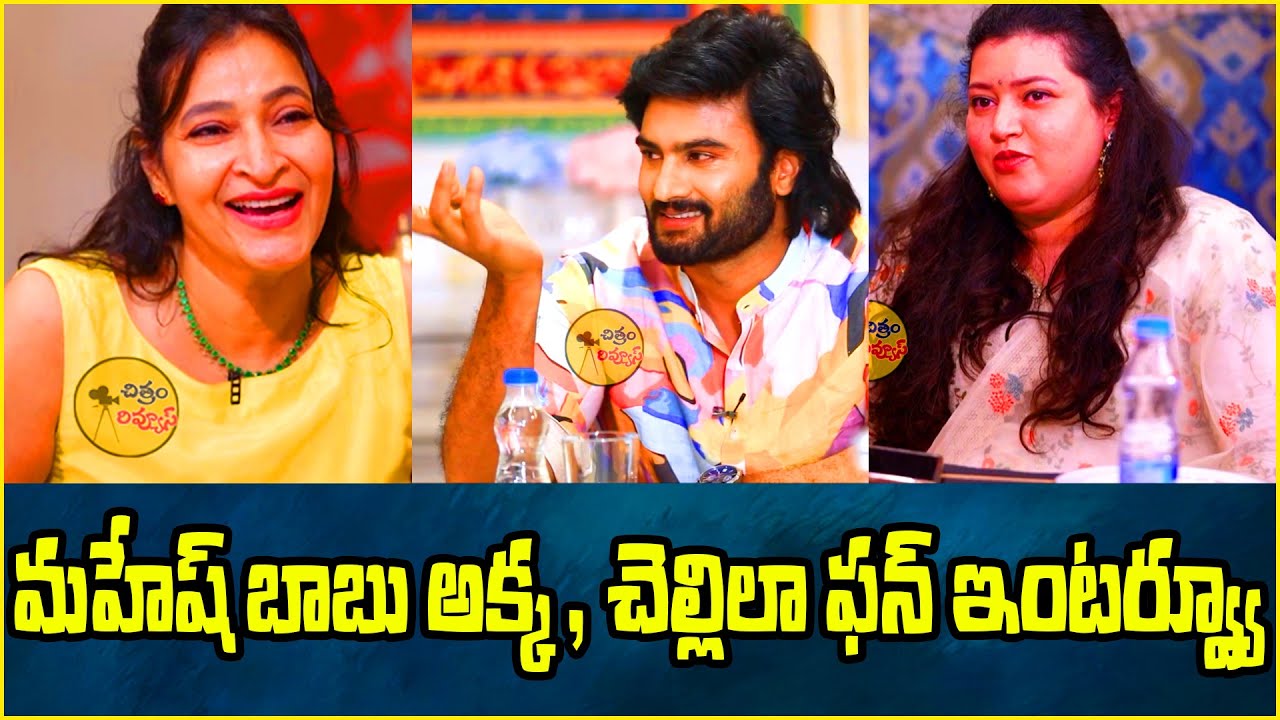 Mahesh Babu Sisters Priyadharshini ,Manjula , Sudheer Babu Fun ...