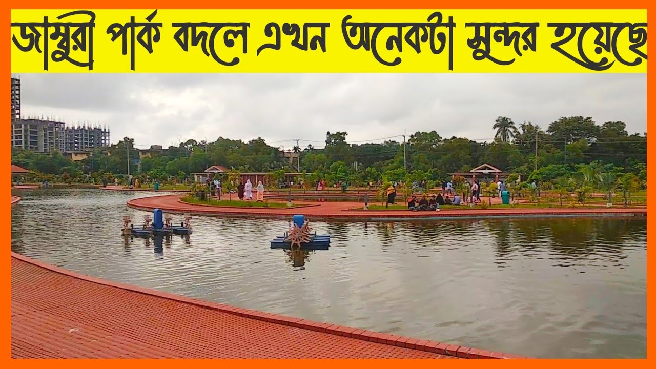 জাম্বুরী পার্ক,চটগ্রাম।| Chattogram Jamboree Park | Chittagong Jamboree ...