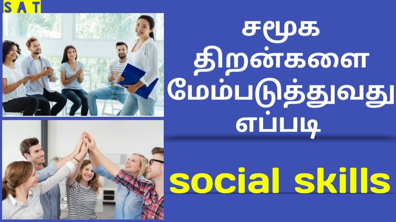 How to improve social skills| Tamil |சமூக திறன்களை மேம்படுத்துவது ...