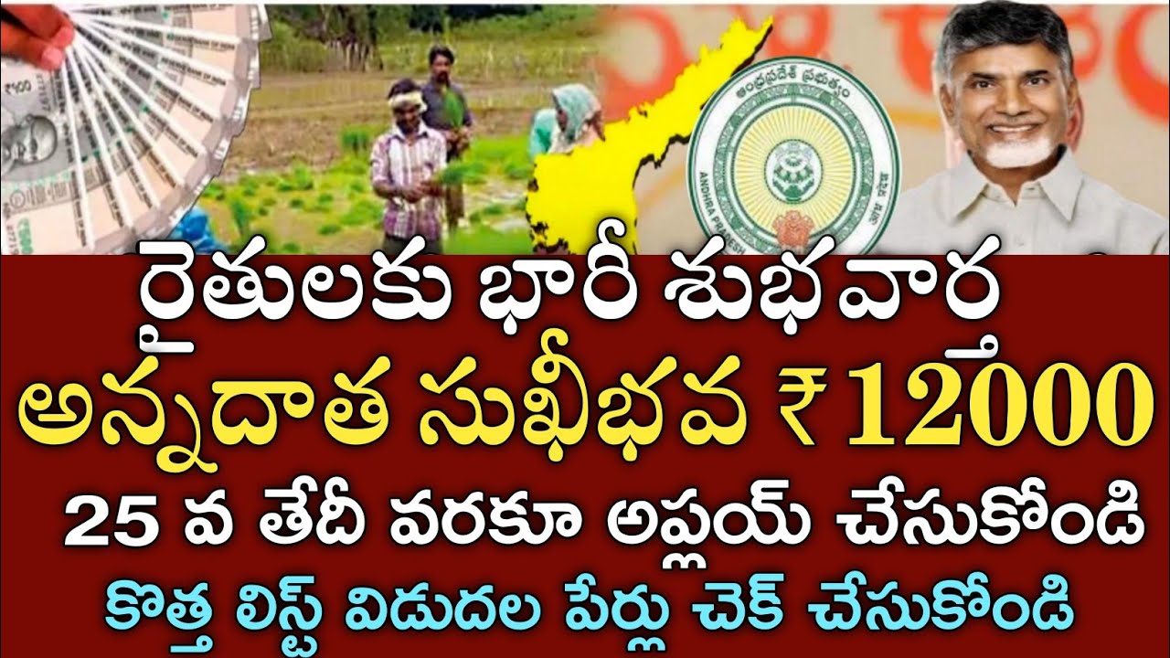 రైతులకు అన్నదాత సుఖీభవ ₹12000 ఈనెల 25 లోపు అప్లయ్ చేసుకున్న వారికే ...