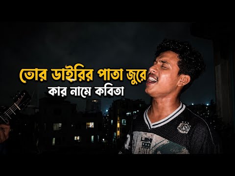 তোর ডাইরির পাতা জুরে কার নামে কবিতা | Beiman Song | Arman Alif | Covered By Siam Ahmed | 