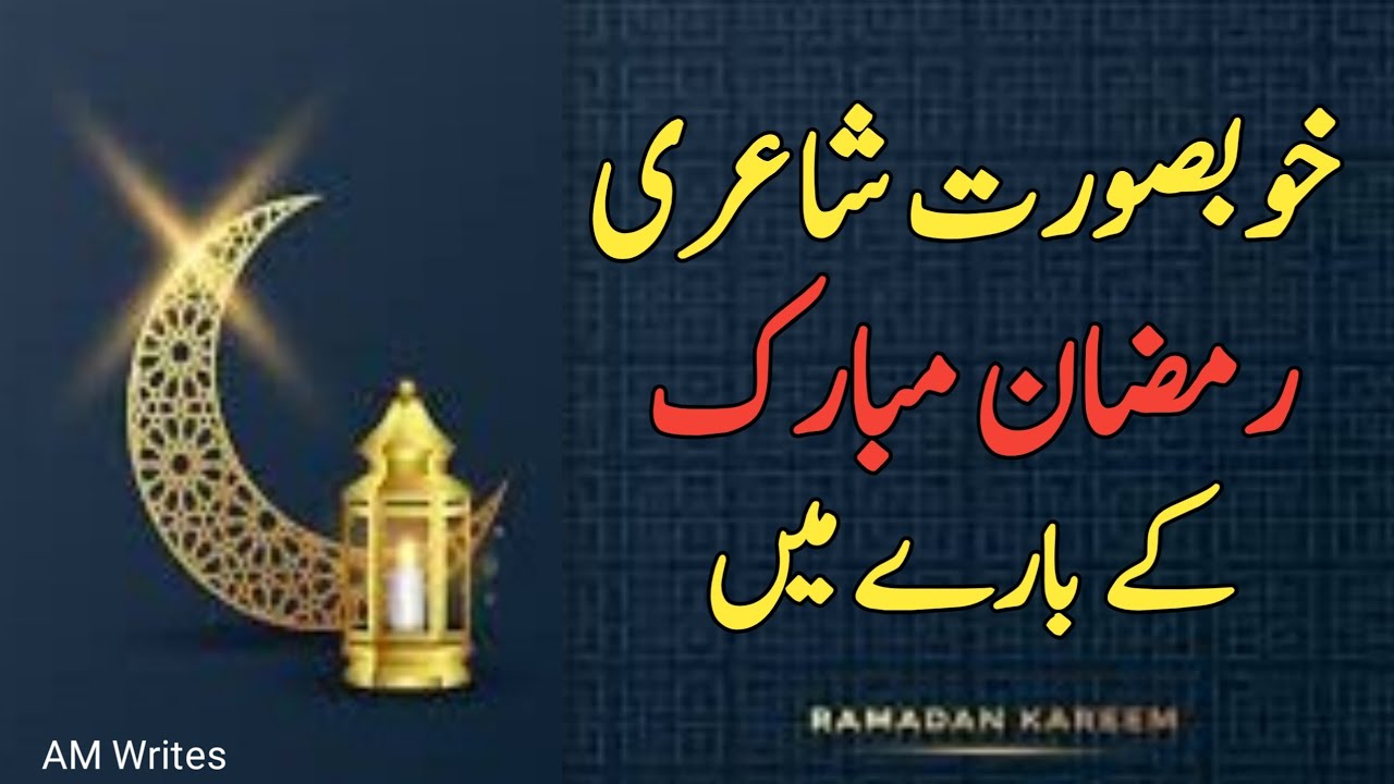 Beautiful Poetry On Ramadan | Ramzan Mubarak Shayari | Ramzan ki ...
