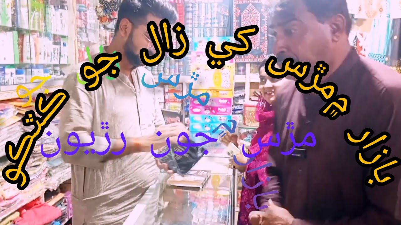 SHDI SHOQ g comedy🤔🙂l funny sindhi video ad abro anila naz l fun world ...
