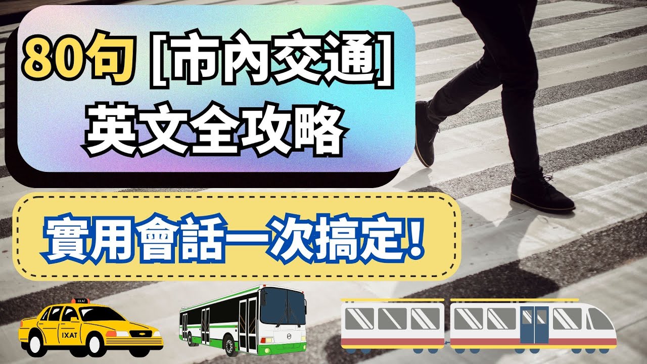 🚖市內交通英文一次搞定！Getting Around Town 實用句型精選 80 句，帶你搞懂問路、找方向和搭乘交通工具的常用英文，搭配中英 ...