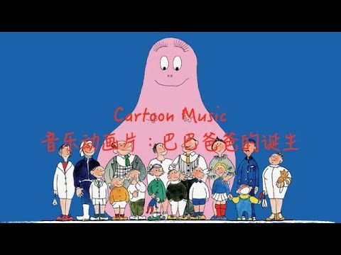 Cartoon Music • 70后记忆中经典动画片：巴巴爸爸的诞生#music #cartoon #barbapapa - YouTube