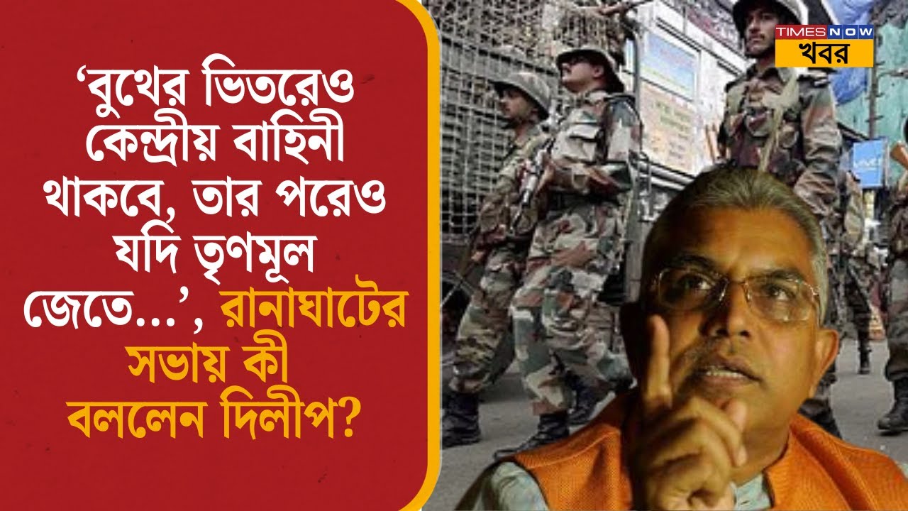 Dilip Ghosh: 'বুথের ভিতরেও কেন্দ্রীয় বাহিনী থাকবে, তার পরেও যদি তৃণমূল ...