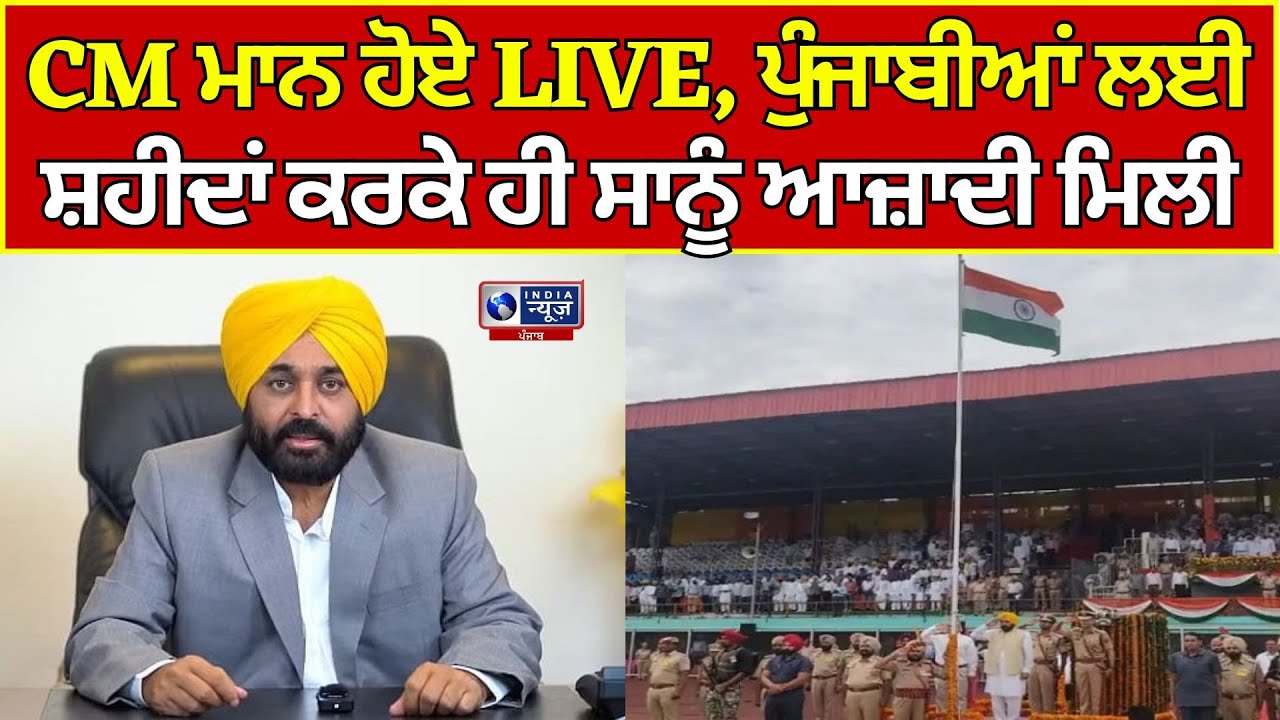 CM Bhagwant Maan | Punjabi | CM ਦਾ ਸੰਦੇਸ਼ ਸ਼ਹੀਦਾਂ ਕਰਕੇ ਹੀ ਸਾਨੂੰ ਆਜ਼ਾਦੀ ...