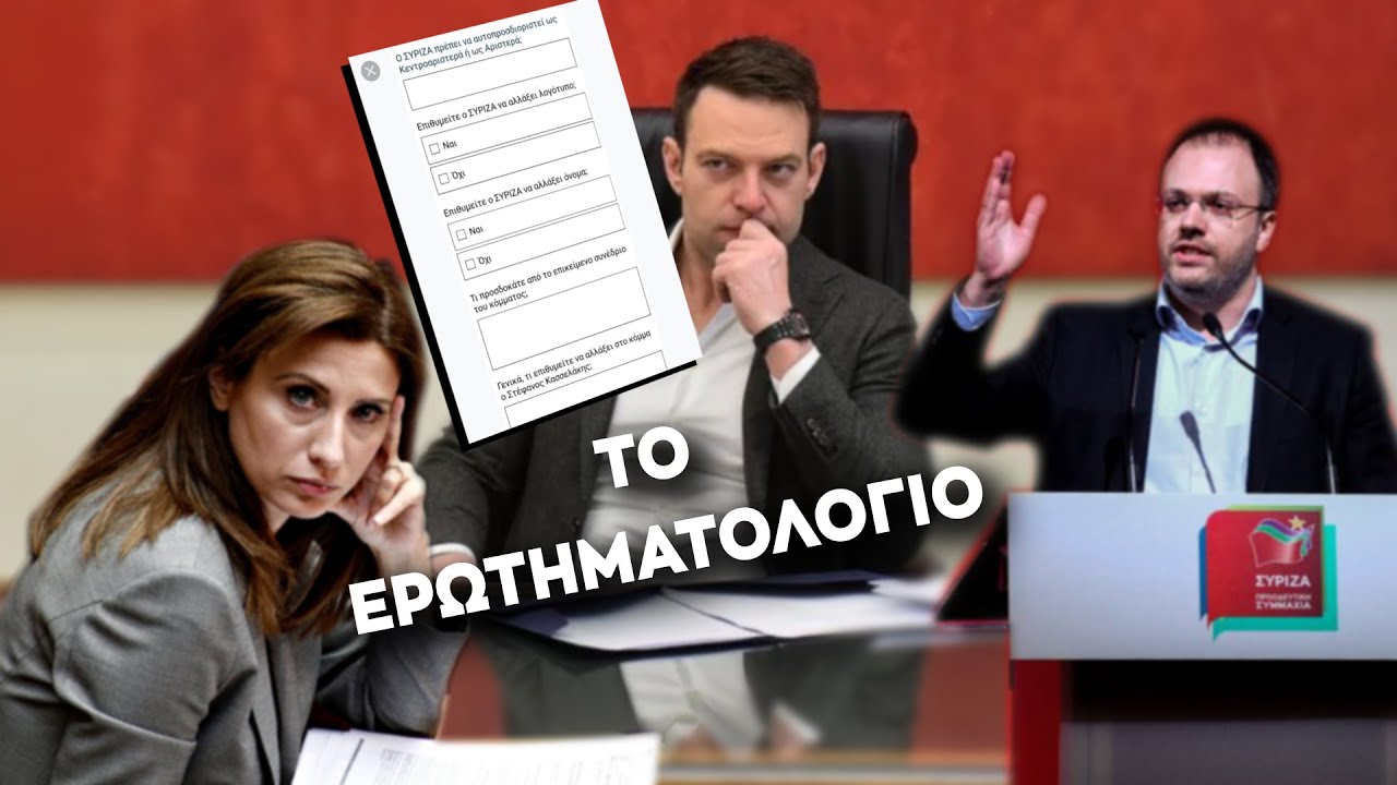 Το ερωτηματολόγιο Κασσελάκη ενώνει για ακόμα μία φορά τον ΣΥΡΙΖΑ - YouTube