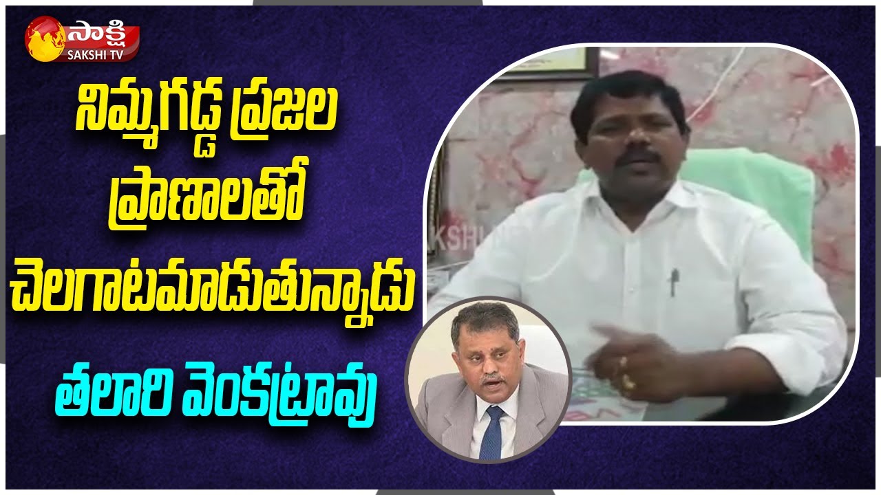 Gopalapuram YSRCP MLA Talari Venkat Rao Coments On SEC Nimmagadda ...