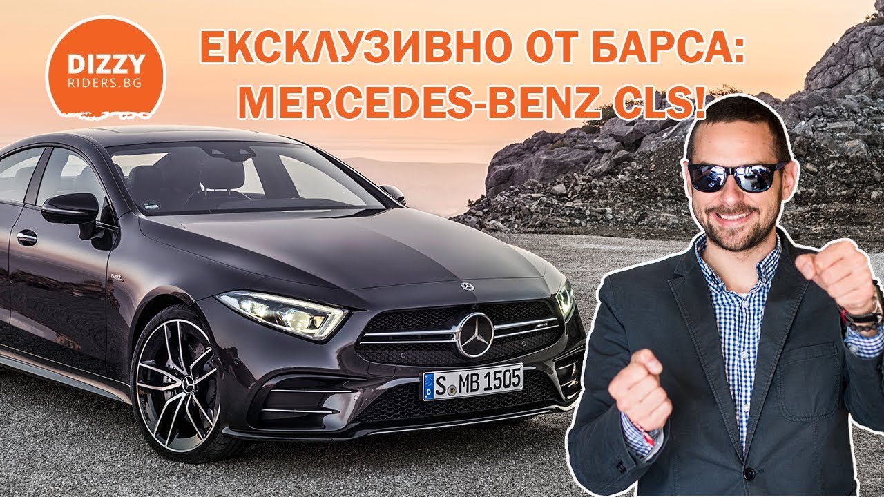 Ексклузивен тест на новия Mercedes-Benz CLS. - YouTube