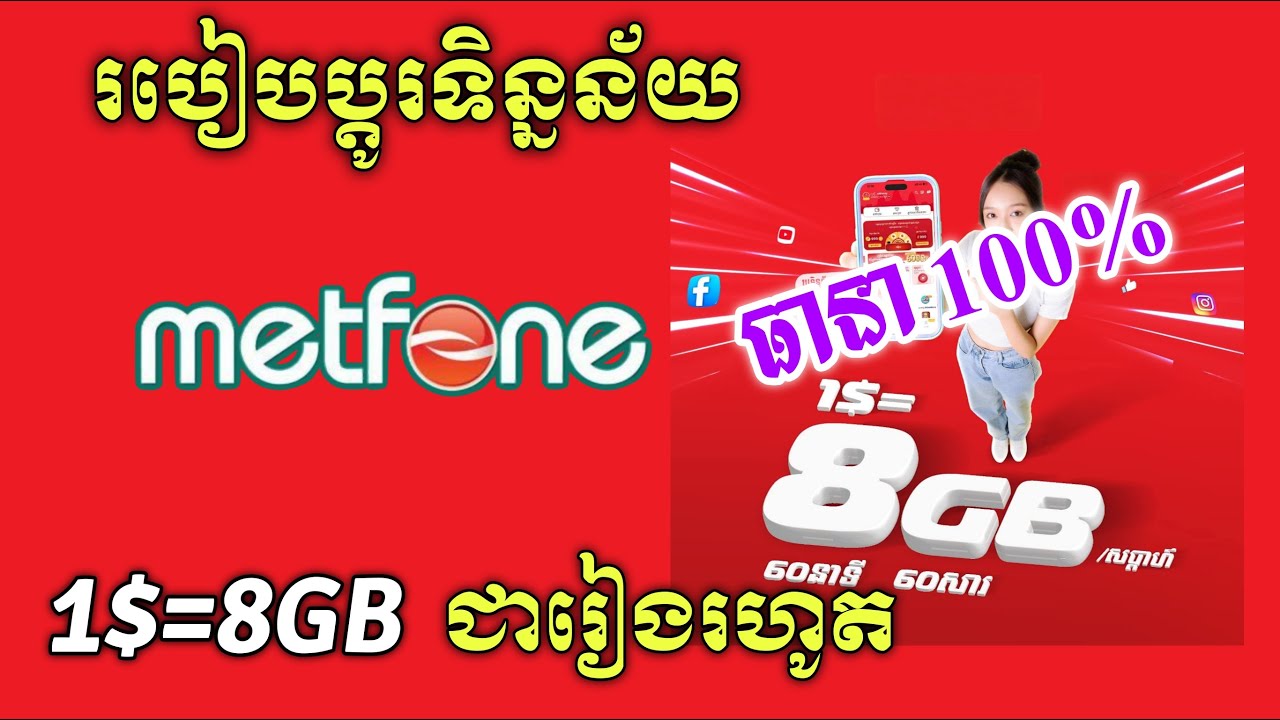 របៀបភ្ជាប់គម្រោង 1$=8GB metfone - របៀបភ្ជាប់គម្រោង 1$ metfone ថ្មី ...