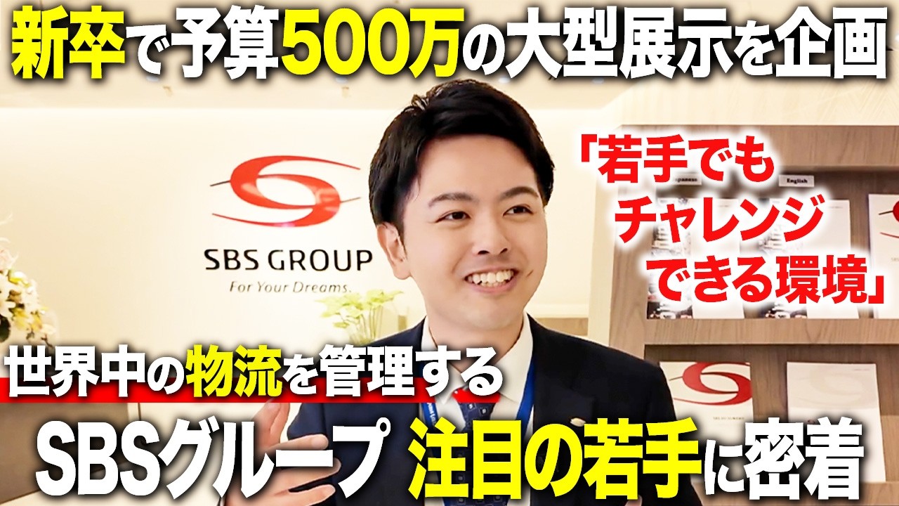 【1日密着】新卒1年目から予算500万の大規模展示会を企画・運営！ 物流業界大手企画職 期待の若手社員に密着【SBSグループ】 - YouTube