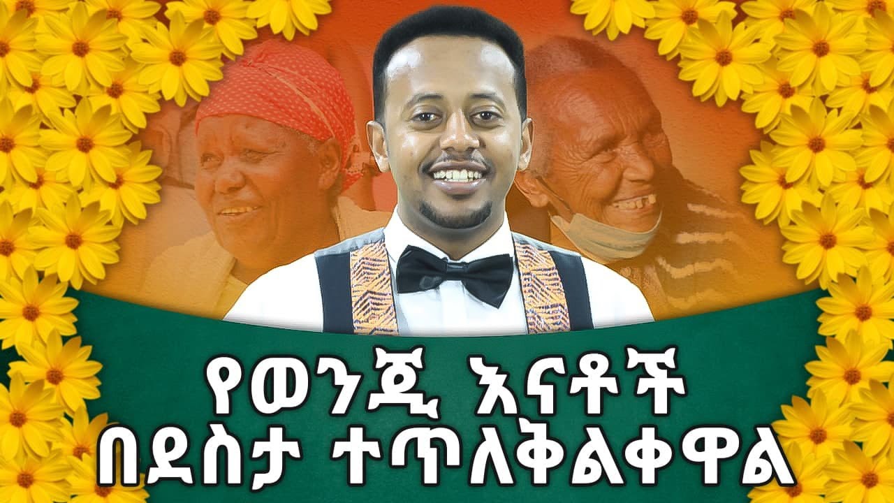 የወንጂን ከተማ በፍቅር ተቆጣጥረናታል!!! Donkey Tube Comedian Eshetu Ethiopia - YouTube