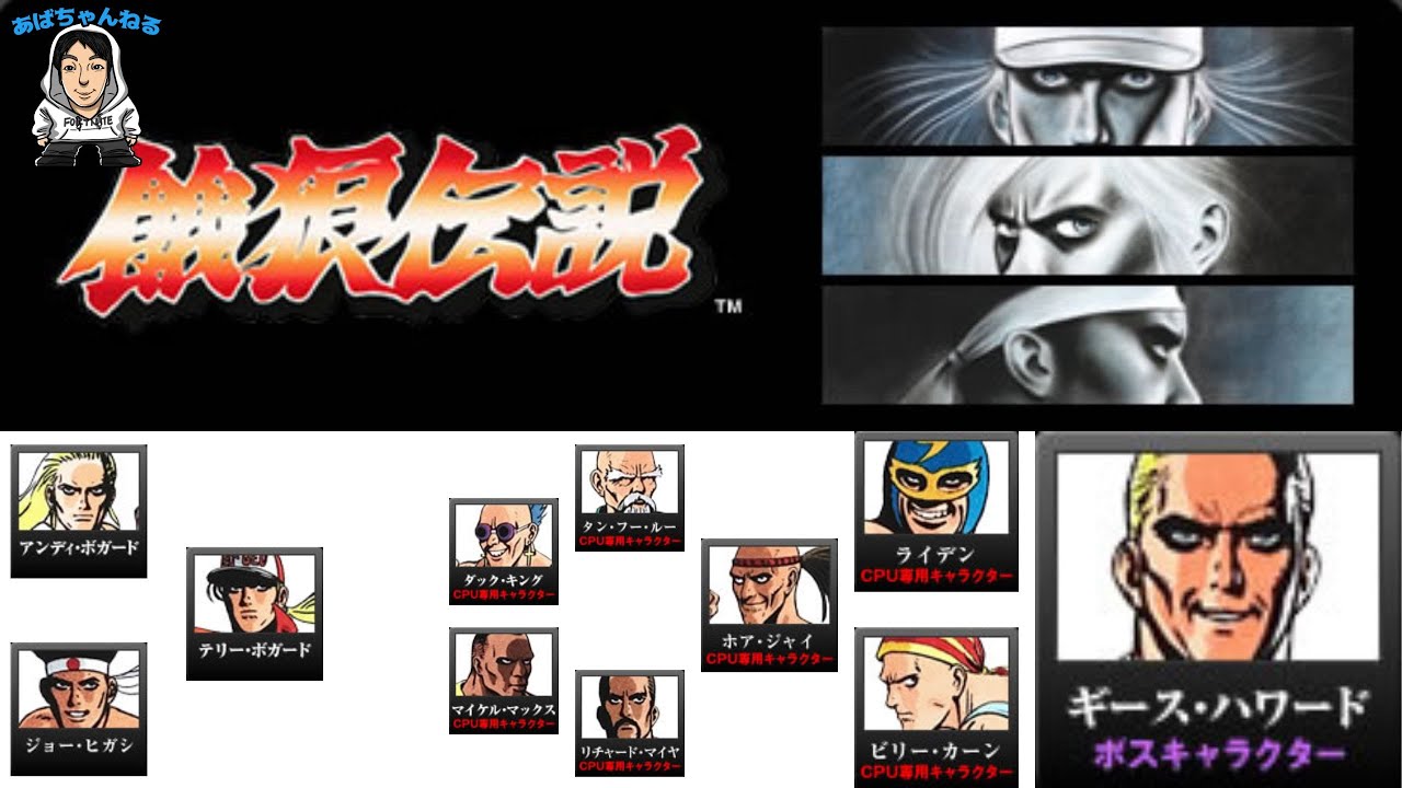 餓狼伝説（SFC）#2 「アンディ・ボガード」 エンディング - YouTube