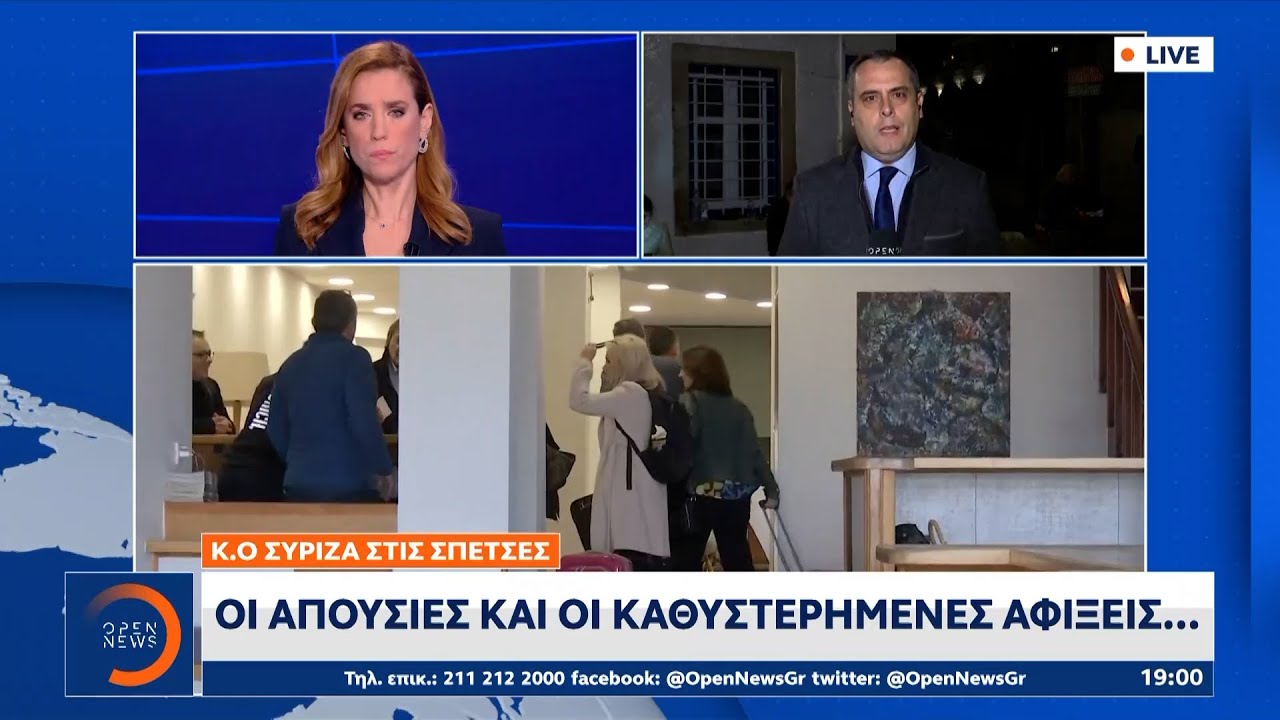 Κ.Ο. ΣΥΡΙΖΑ στις Σπέτσες: Οι απουσίες και οι καθυστερημένες αφίξεις ...