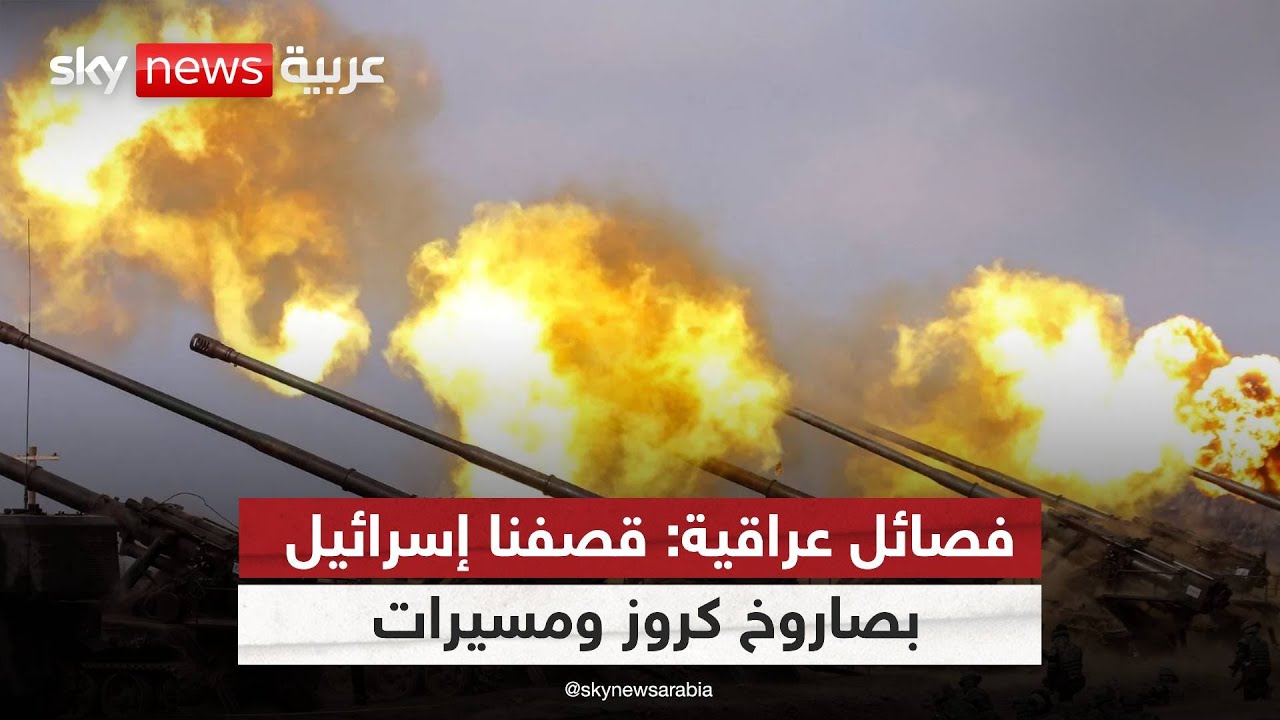 فصائل عراقية تقصف إسرائيل بمسيرات وصواريخ وتحرك إيراني جديد