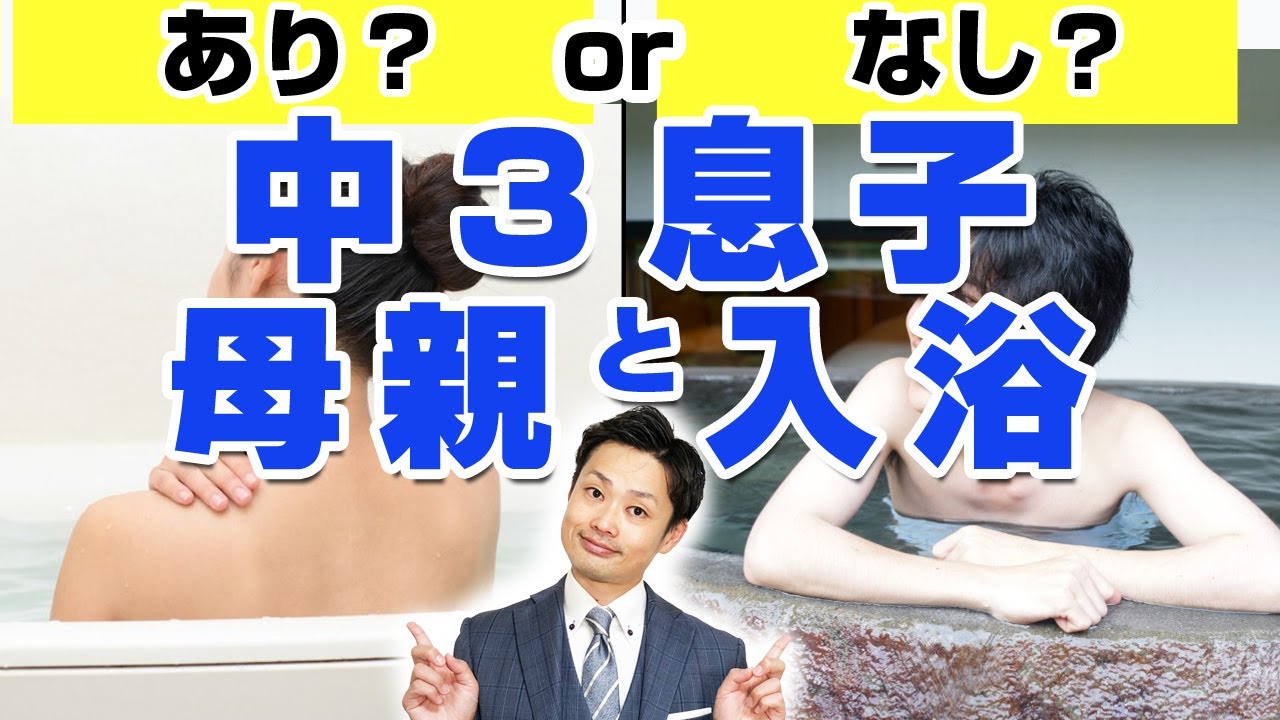 【親子】母親と中3息子が一緒にお風呂はアリ？原因は発達障害、愛着障害？【元中学校教師道山ケイ】 Youtube