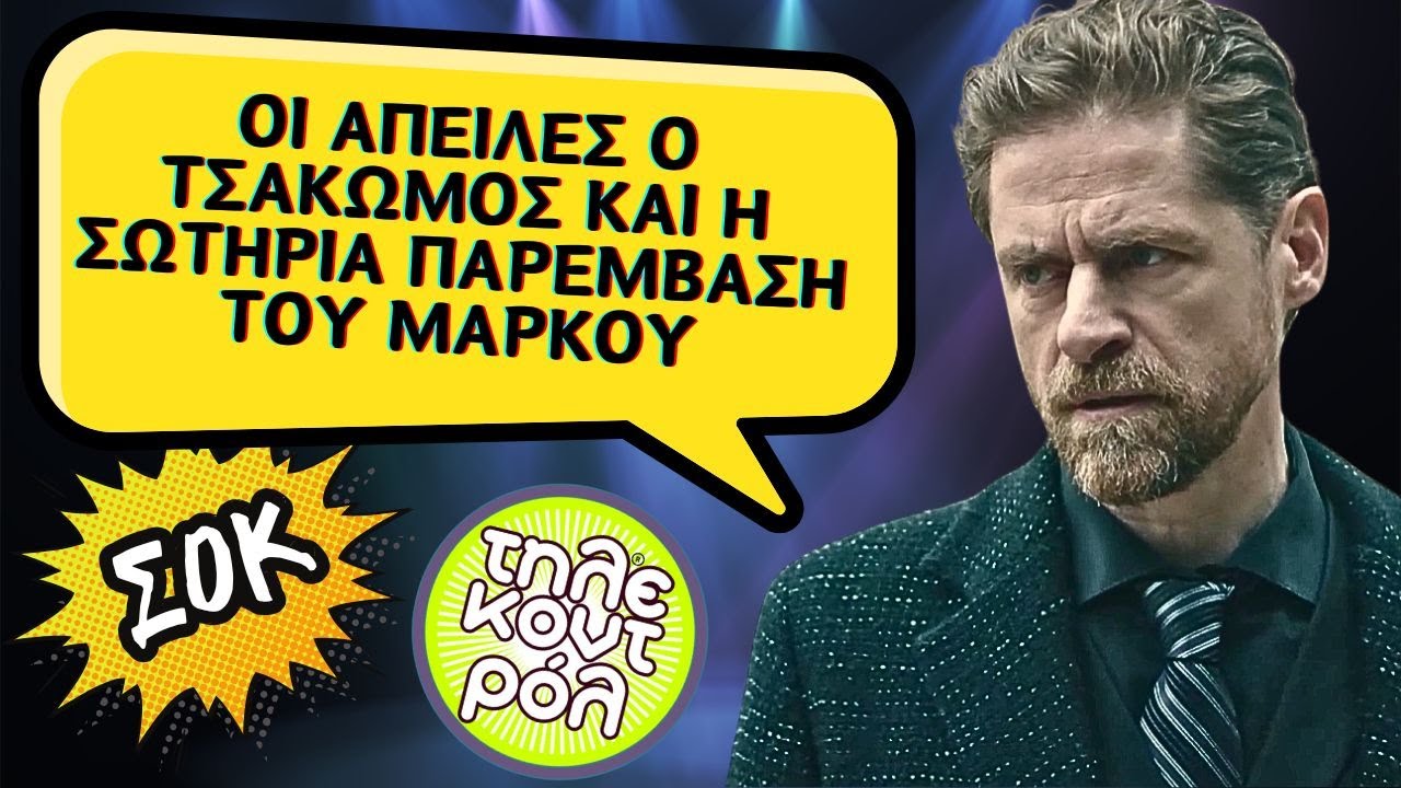 Τιμωρός spoiler - Οι απειλές ο τσακωμός και η σωτήρια παρέμβαση του ...