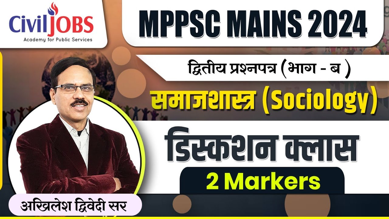 MPPSC Mains 2024 पेपर डिस्कशन (2 Markers) | समाजशास्त्र | MPPSC NEW ...