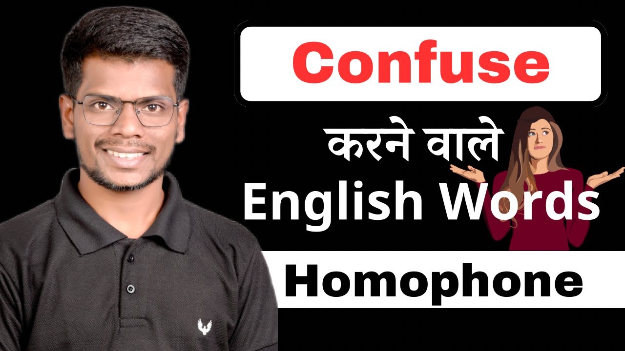 Confuse करने वाले English Words 👆ll Some Confusing Words In English ll ...