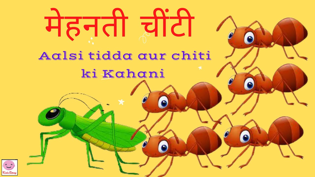 मेहनती चींटी |Aalsi tidda aur chiti ki Kahani | Hindi Stories With ...