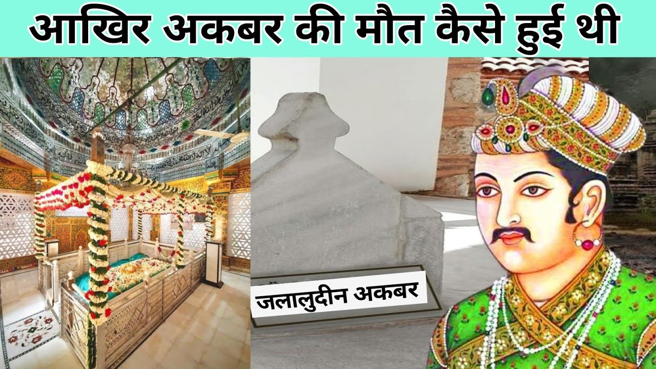 आखिर अकबर की मौत कैसे हुई थी ।। Story of Akbar Death।। - YouTube