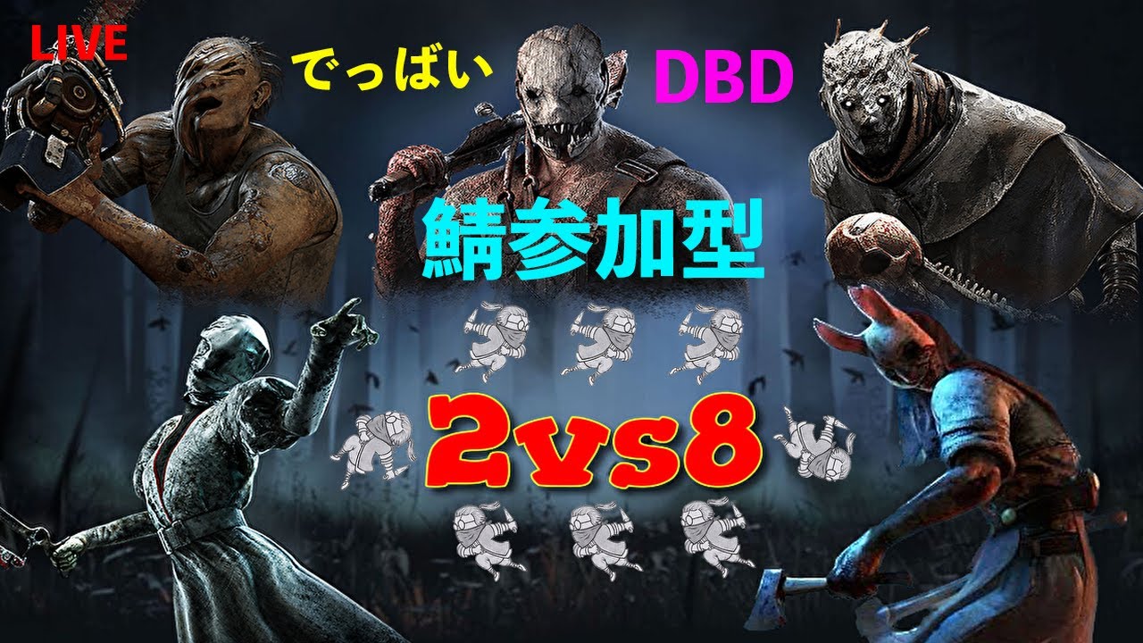 【DBD】2v8でBP稼ぐ 465 - YouTube