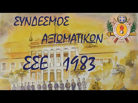 ΔΡΑΣΤΗΡΙΟΤΗΤΕΣ ΣΥΝΔΕΣΜΟΥ ΑΠΟΦΟΙΤΩΝ ΑΞΙΩΜΑΤΙΚΩΝ ΣΣΕ 1983 ΑΠΟ 2020-2023 ...