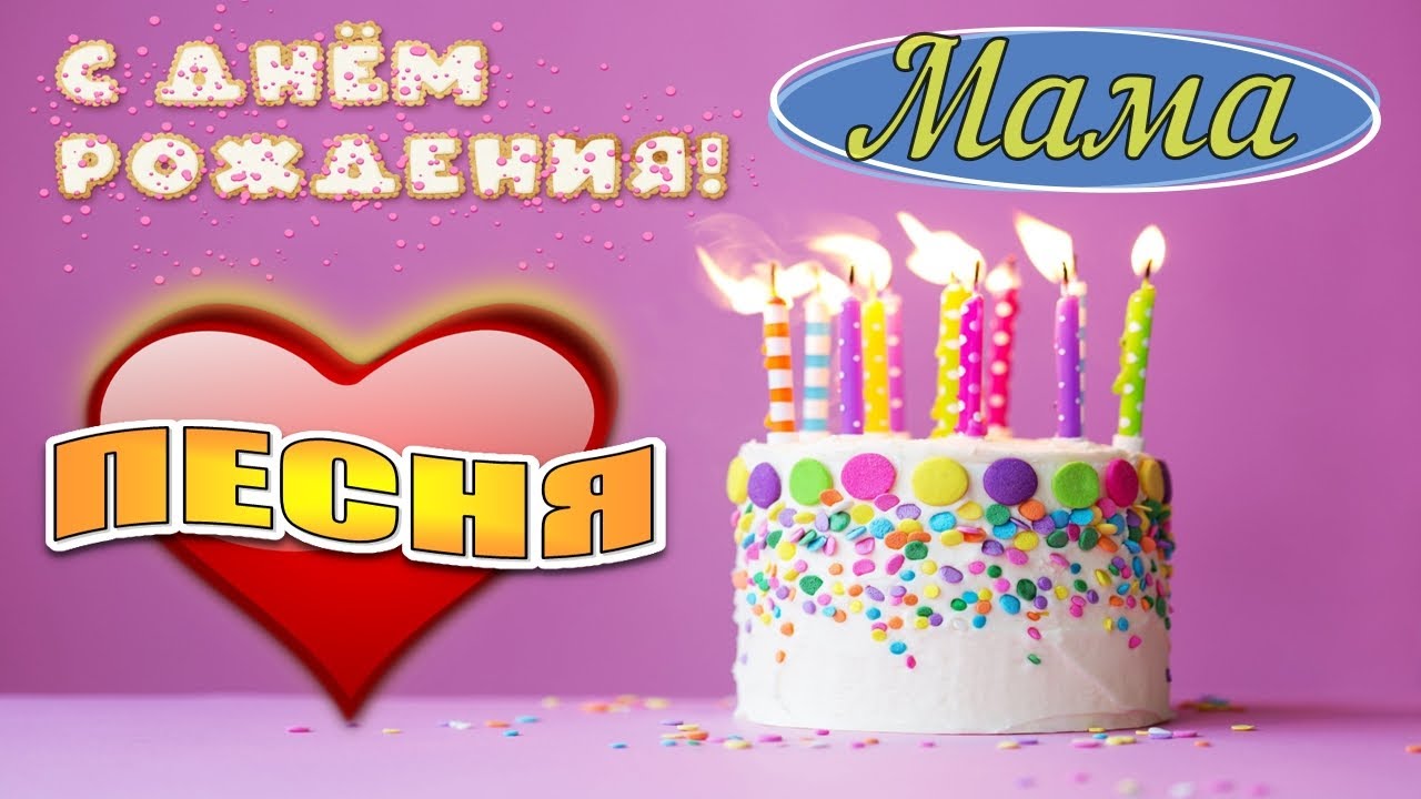 С днём рождения Мама Песня под гитару для Мамы Музыка Музыкальное