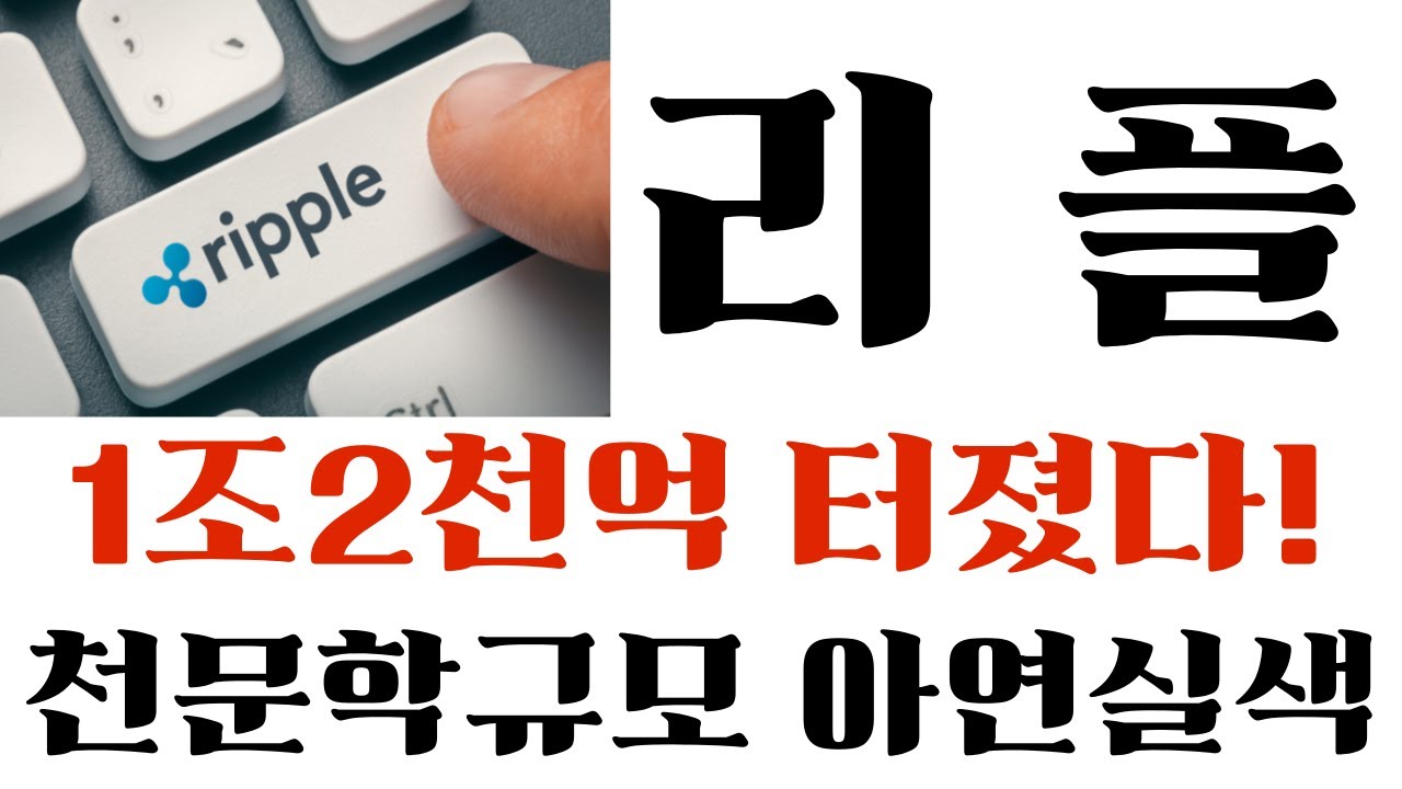 리플 코인 긴급 1조 2천억 터졌다 천문학규모에 아연실색 리플목표가 리플호재 리플전망 리플코인목표가 리플코인호재 리플코인전망 Youtube