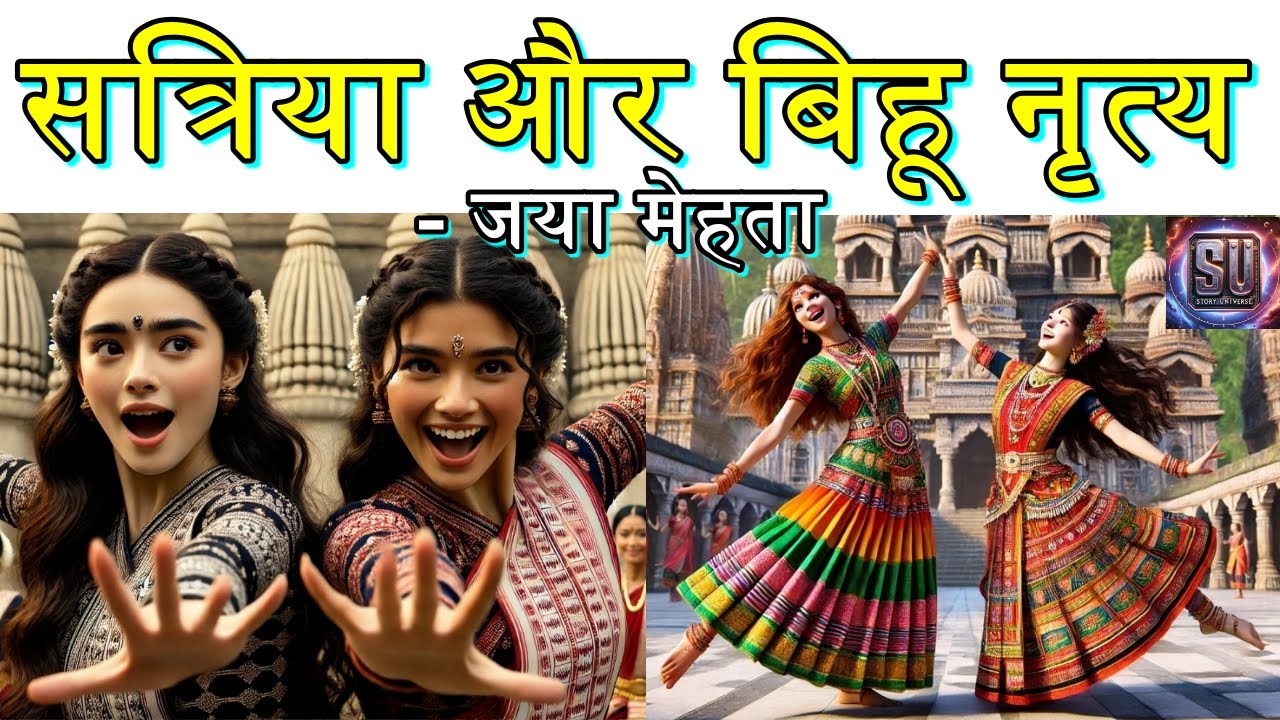 सत्रिया और बिहू नृत्य - जया मेहता || Sattriya and Bihu Dance - Jaya Mehta || Story Universe ...