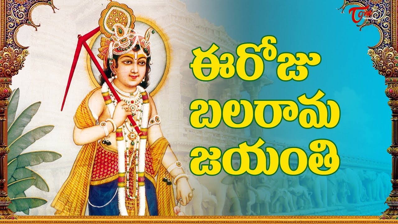 Balaramudu Kuda Vishnumurthy Amshame | Balarama Jayanti Special ...