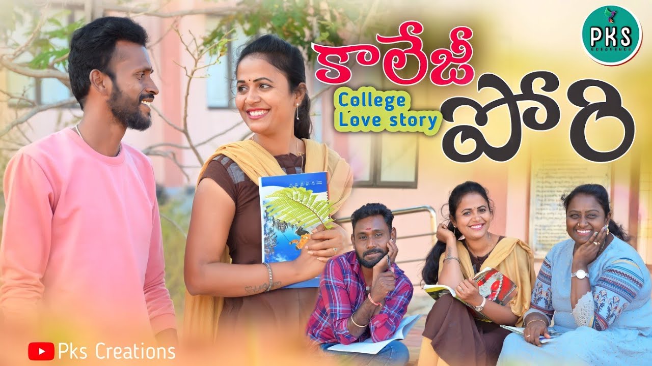 college pori/sravanthi videos/rajini/pks creations/pawan/village love ...